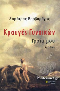 Κραυγες Γυναικων // Τροια Μου - Βαρβαρηγος Δημητρης - Βιβλιοπωλείο Πολιτεία