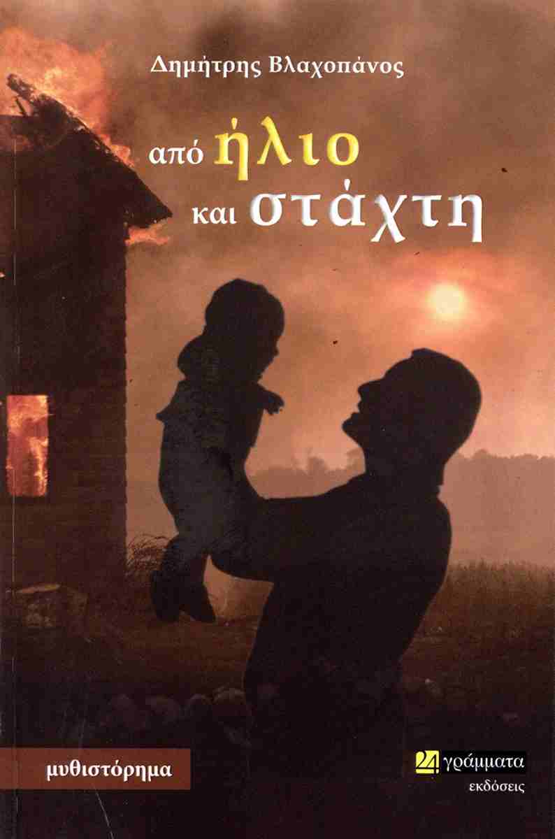 Απο Ηλιο Και Σταχτη - Βλαχοπανος Χρ. Δημητρης - Βιβλιοπωλείο Πολιτεία