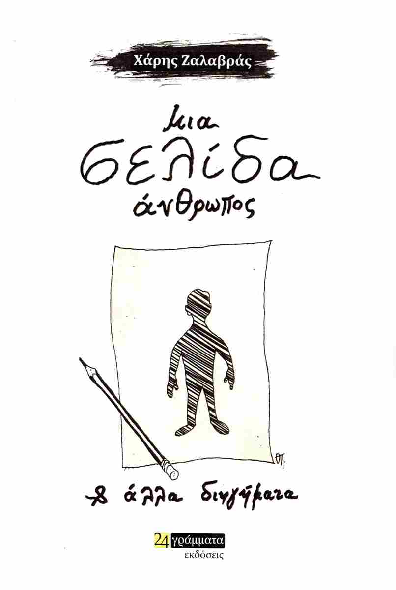 ΜΙΑ ΣΕΛΙΔΑ ΑΝΘΡΩΠΟΣ ΚΑΙ ΑΛΛΑ ΔΙΗΓΗΜΑΤΑ - ΖΑΛΑΒΡΑΣ ΧΑΡΗΣ - Βιβλιοπωλείο ...