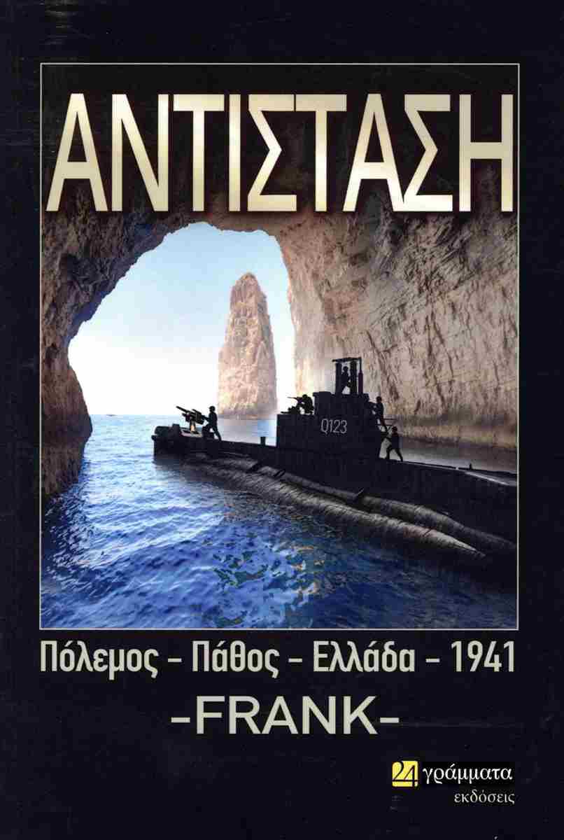 Αντισταση // Πολεμος - Παθος - Ελλαδα - 1941 - Frank [ Genin Frank ...