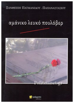 Αμανικο Λευκο Πουλοβερ - Πατμανιδου-παπαναστασιου Ξανθιππη ...