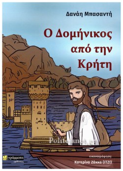 Ο Δομηνικος Απο Την Κρητη - Μπασαντη Δαναη - Βιβλιοπωλείο Πολιτεία