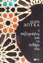Ο Πεζογραφος Και Το Πιθαρι Του - Δουκα Μαρω - Βιβλιοπωλείο Πολιτεία