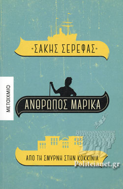 ΑΝΘΡΩΠΟΣ ΜΑΡΙΚΑ // ΑΠΟ ΤΗ ΣΜΥΡΝΗ ΣΤΗ ΚΟΚΚΙΝΙΑ - ΣΕΡΕΦΑΣ ΣΑΚΗΣ ...