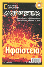 ΗΦΑΙΣΤΕΙΑ (+ΠΑΙΧΝΙΔΟ-ΣΕΛΙΔΕΣ+CD) // ΑΝΑΓΝΩΣΤΙΚΑ (ΠΕΜΠΤΟΣ ΤΟΜΟΣ ...