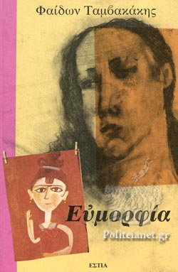 ΕΥΜΟΡΦΙΑ // (ΣΑΝ) ΡΟΜΑΝΤΣΟ (ΤΟΥ ΠΑΛΙΟΥ ΚΑΙΡΟΥ) - ΤΑΜΒΑΚΑΚΗΣ ΦΑΙΔΩΝ ...