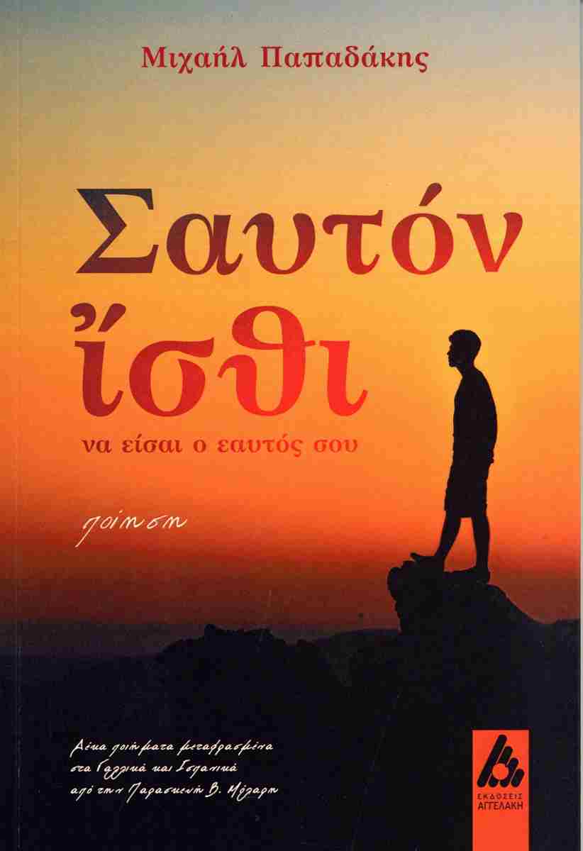 Σαυτόν ίσθι // Να είσαι ο εαυτός σου (δίγλωσση έκδοση, ελληνικά-γαλλικά ...