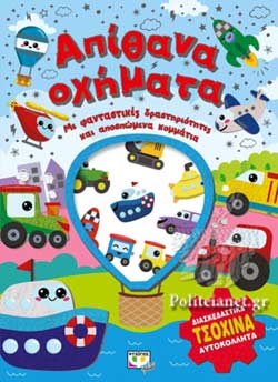 ΑΠΙΘΑΝΑ ΟΧΗΜΑΤΑ // ΜΕ ΦΑΝΤΑΣΤΙΚΕΣ ΔΡΑΣΤΗΡΙΟΤΗΤΕΣ ΚΑΙ ΑΠΟΣΠΩΜΕΝΑ ...