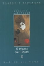 Ο ΕΝΟΙΚΟΣ ΤΟΥ ΤΙΠΟΤΑ - ΔΑΣΚΑΛΑΚΗ ΚΑΤΕΡΙΝΑ - Βιβλιοπωλείο Πολιτεία