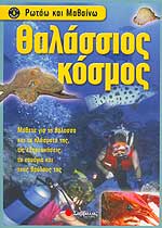 ΘΑΛΑΣΣΙΟΣ ΚΟΣΜΟΣ // ΜΑΘΕΤΕ ΓΙΑ ΤΗ ΘΑΛΑΣΣΑ ΚΑΙ ΤΑ ΠΛΑΣΜΑΤΑ ΤΗΣ, ΤΙΣ ...