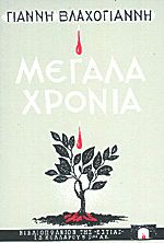 ΜΕΓΑΛΑ ΧΡΟΝΙΑ // ΛΟΓΟΙ ΚΑΙ ΑΝΤΙΛΟΓΟΙ - Βιβλιοπωλείο Πολιτεία