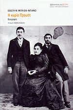 Η ΚΥΡΙΑ ΠΡΟΥΣΤ (ΒΙΟΓΡΑΦΙΑ) - BLOCH-DANO EVELYN - Βιβλιοπωλείο Πολιτεία