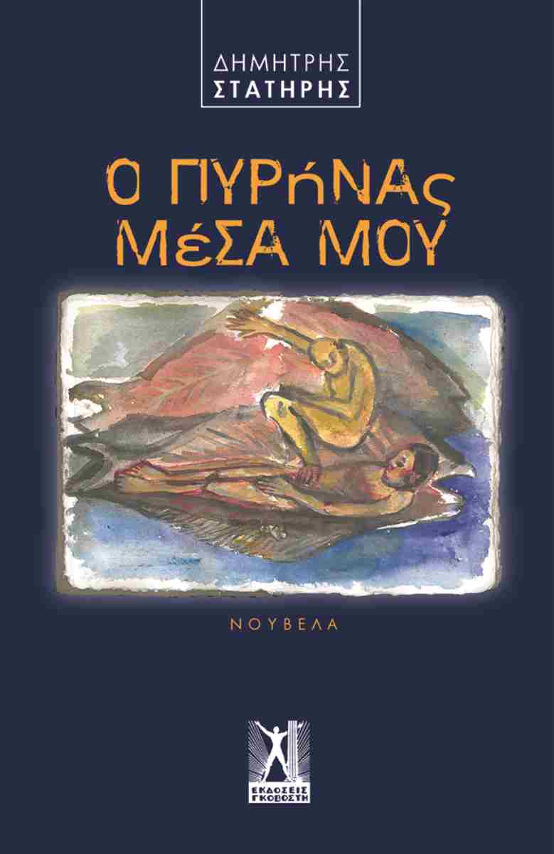 Ο Πυρήνας Μέσα Μου - Στατηρης Δημητρης - Βιβλιοπωλείο Πολιτεία