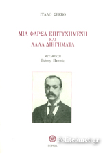 Μια Φαρσα Επιτυχημενη Και Αλλα Διηγηματα - Svevo Italo - Βιβλιοπωλείο ...