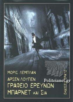 Αρσεν Λουπεν Γραφειο Ερευνων Μπαρνετ Και Σια - Leblanc Maurice ...