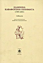 Ελληνικα Καβαφογενη Ποιηματα (1909-2001) // Ανθολογια - Ανθολογια ...