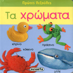 Τα Χρωματα - Grez Marcela - Βιβλιοπωλείο Πολιτεία