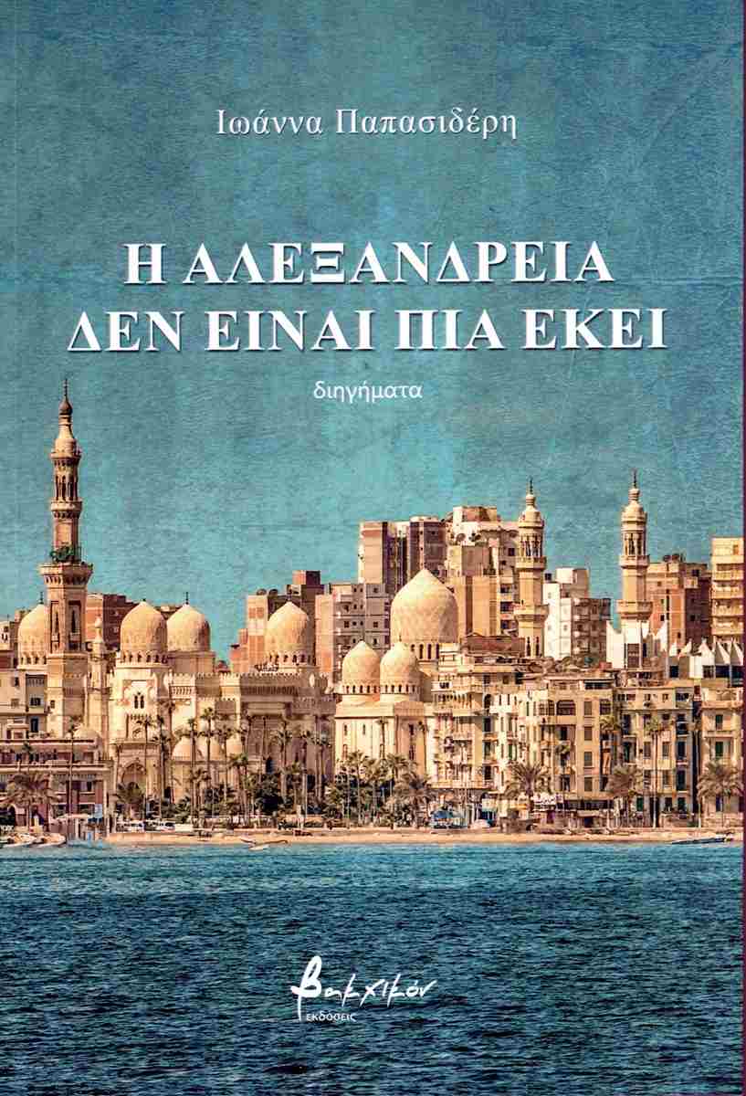 Η Αλεξάνδρεια Δεν Είναι Πια Εκεί - Παπασιδερη Ιωαννα - Βιβλιοπωλείο ...