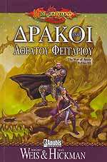 Δρακοι Ενος Αθεατου Φεγγαριου // The War Of Souls (τριτο Βιβλιο ...