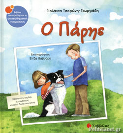 Ο Παρης // Βιβλια Που Προαγουν Τη Συναισθηματικη Νοημοσυνη Ν.42 ...