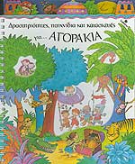 Δραστηριοτητες Παιχνιδια Και Κατασκευες Για... Αγορακια - Bussolati ...