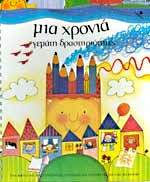 Μια Χρονια Γεματη Δραστηριοτητες - Bussolati Emanuela - Βιβλιοπωλείο ...