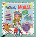 Επιδειξη Μοδας // Αυτοκολλητα Και Χειροτεχνιες - Βιβλιοπωλείο Πολιτεία