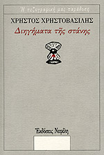 ΔΙΗΓΗΜΑΤΑ ΤΗΣ ΣΤΑΝΗΣ // Η ΠΕΖΟΓΡΑΦΙΚΗ ΜΑΣ ΠΑΡΑΔΟΣΗ - ΧΡΗΣΤΟΒΑΣΙΛΗΣ ...