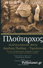 ΠΛΟΥΤΑΡΧΟΣ: ΠΑΡΑΛΛΗΛΟΙ ΒΙΟΙ // ΑΙΜΙΛΙΟΣ ΠΑΥΛΟΣ-ΤΙΜΟΛΕΩΝ - ΠΛΟΥΤΑΡΧΟΣ ...