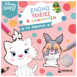 DISNEY BABY: ΕΝΩΝΩ ΤΕΛΕΙΕΣ ΚΑΙ ΧΡΩΜΑΤΙΖΩ ΤΑ ΖΩΑΚΙΑ - Βιβλιοπωλείο Πολιτεία