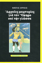 Αρχαιες Μαρτυριες Για Τον Ομηρο Και Την Γλωσσα - Δουκας Κωστας ...