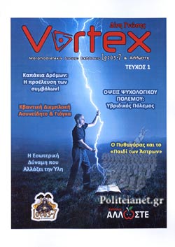 Vortex, Τευχος 1, Φεβρουαριος 2023 // Δινη Γνωσης - Βιβλιοπωλείο Πολιτεία