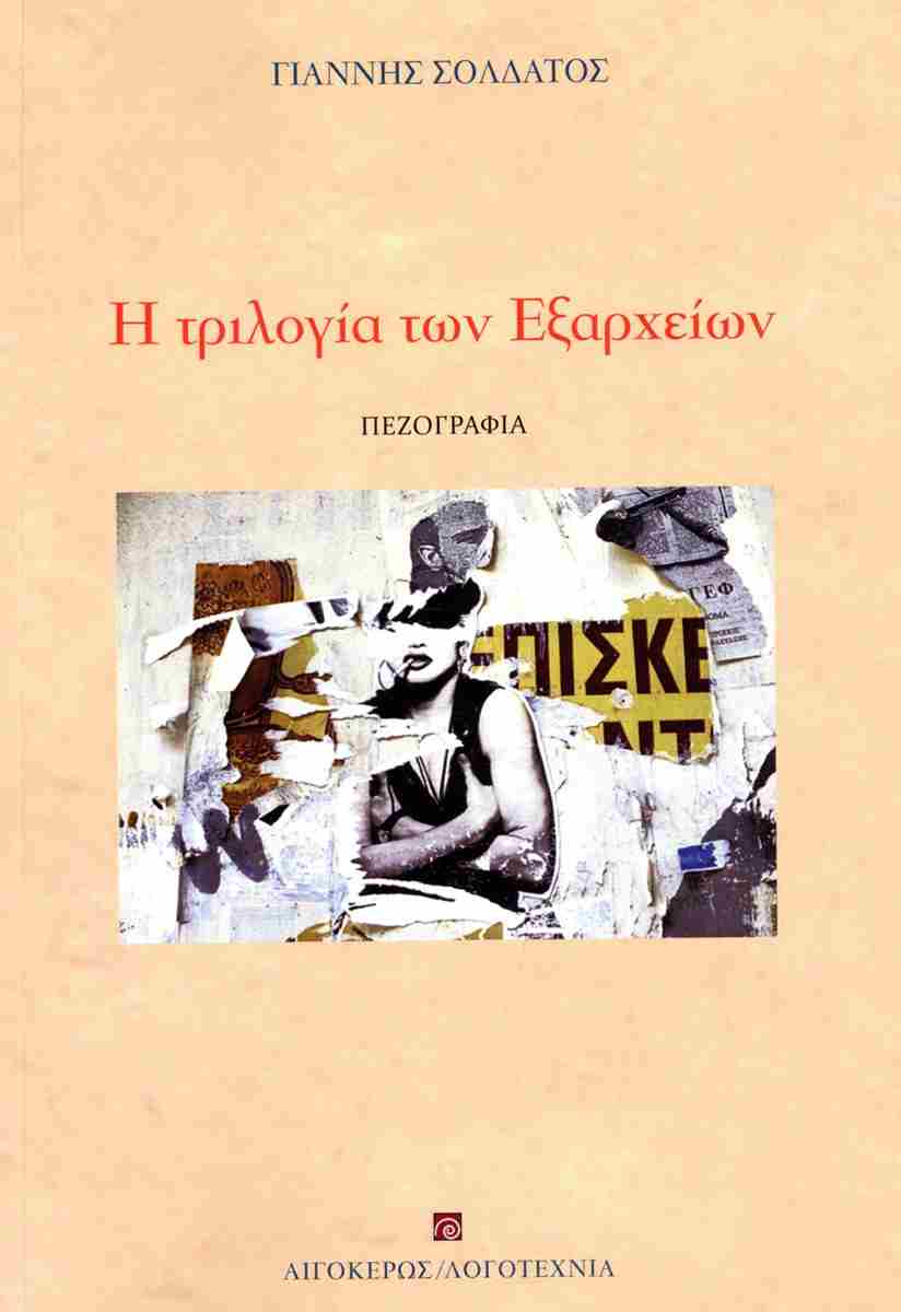 Η τριλογία των Εξαρχείων - ΣΟΛΔΑΤΟΣ ΓΙΑΝΝΗΣ - Βιβλιοπωλείο Πολιτεία