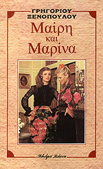 Μαιρη Και Μαρινα - Ξενοπουλος Γρηγοριος - Βιβλιοπωλείο Πολιτεία