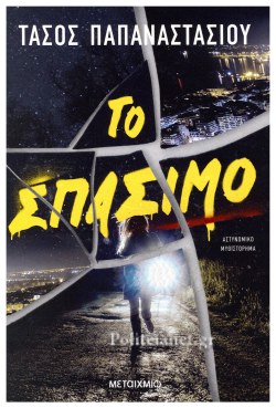 Το Σπασιμο - Παπαναστασιου Τασος - Βιβλιοπωλείο Πολιτεία