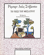 Το Νησι Του Θησαυρου - Stevenson Robert-louis - Βιβλιοπωλείο Πολιτεία
