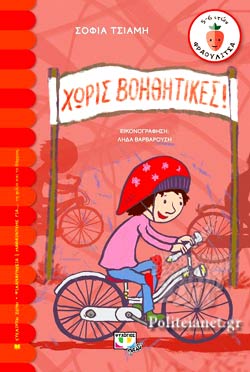 ΧΩΡΙΣ ΒΟΗΘΗΤΙΚΕΣ! - ΤΣΙΑΜΗ ΣΟΦΙΑ - Βιβλιοπωλείο Πολιτεία