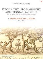 ΜΕΣΑΙΩΝΙΚΗ ΛΟΓΟΤΕΧΝΙΑ, 1000-1600 // ΙΣΤΟΡΙΑ ΤΗΣ ΝΕΟΕΛΛΗΝΙΚΗΣ ...