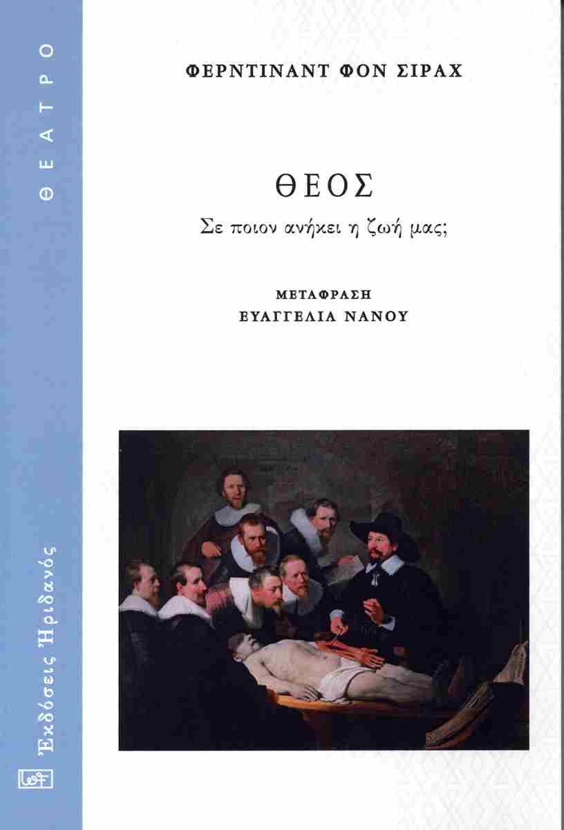 Θεός // Σε Ποιον Ανήκει Η Ζωή Μας; - Schirach Ferdinand. Von ...