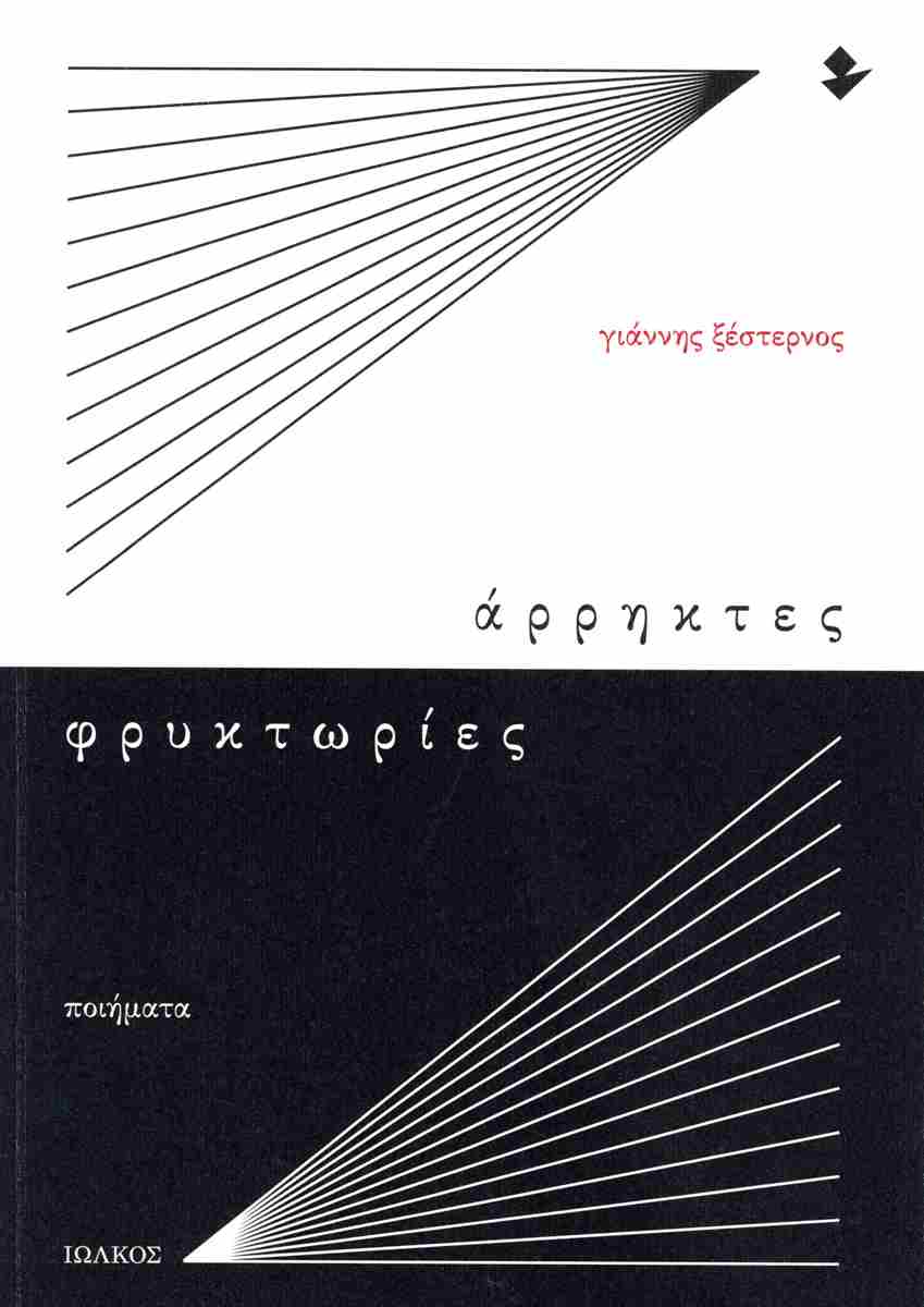 Άρρηκτες Φρυκτωρίες - Ξεστερνος Γιαννης - Βιβλιοπωλείο Πολιτεία