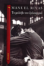 ΤΟ ΜΟΛΥΒΙ ΤΟΥ ΞΥΛΟΥΡΓΟΥ - RIVAS MANUEL - Βιβλιοπωλείο Πολιτεία