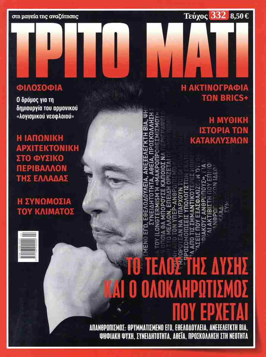 Τρίτο μάτι, τεύχος 332 // Το τέλος της Δύσης και ο ολοκληρωτισμός που ...