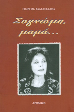 Συγνωμη Μαμα. . . - Βασιλειαδης Γιωργος - Βιβλιοπωλείο Πολιτεία