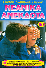 Νεανικα Ανεκδοτα (τριτο Βιβλιο) // Για Παιδια Και Νεους 9-15 Χρονων ...