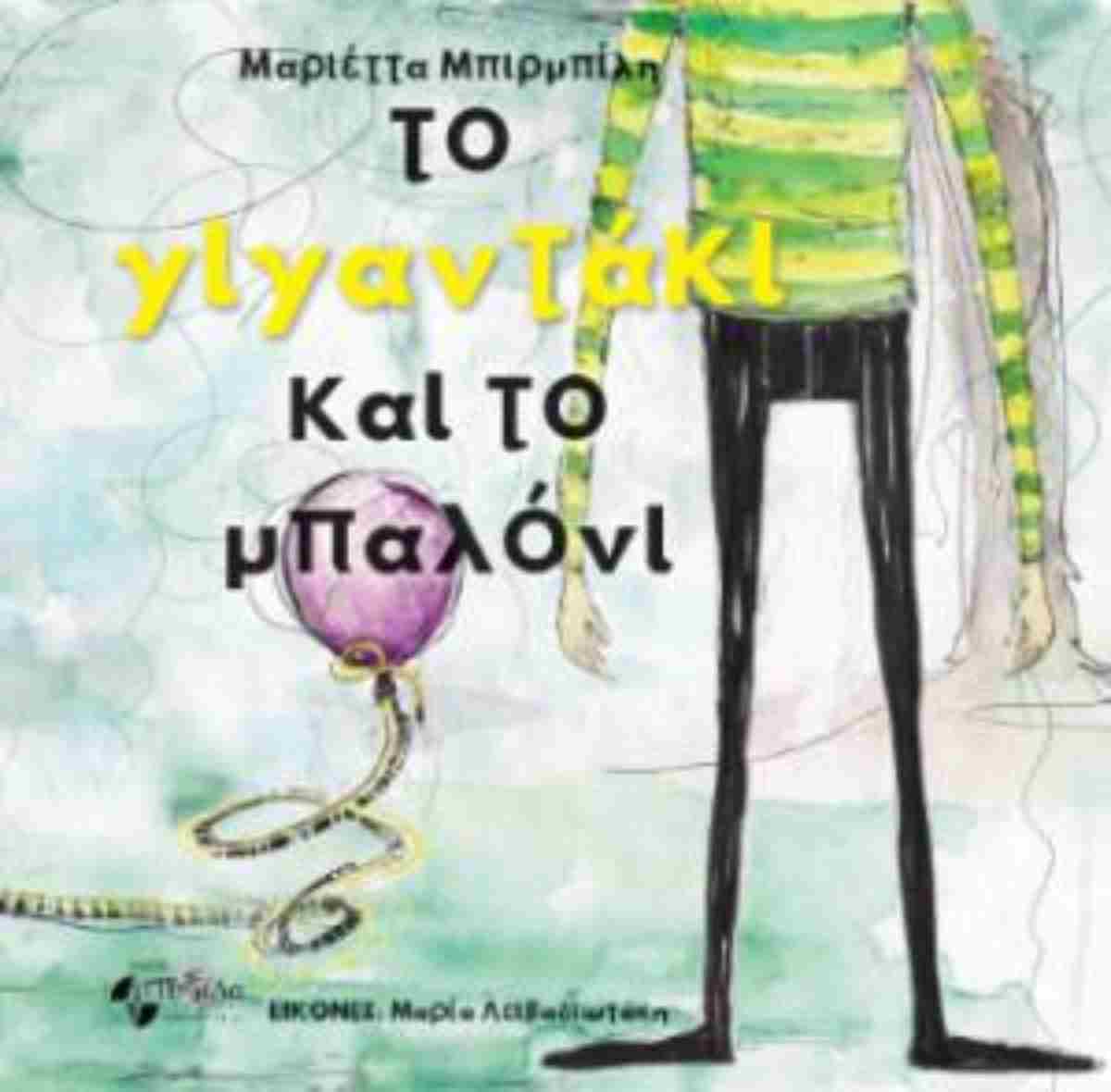 Το γιγαντάκι και το μπαλόνι - ΜΠΙΡΜΠΙΛΗ ΜΑΡΙΕΤΤΑ - Βιβλιοπωλείο Πολιτεία