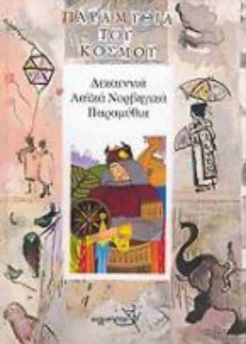 ΔΕΚΑΕΝΝΙΑ ΛΑΙΚΑ ΝΟΡΒΗΓΙΚΑ ΠΑΡΑΜΥΘΙΑ - ΑΝΘΟΛΟΓΙΑ - Βιβλιοπωλείο Πολιτεία