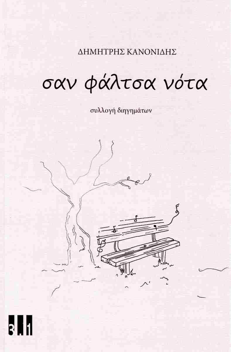 Σαν Φάλτσα Νότα - Κανονιδης Δημητρης - Βιβλιοπωλείο Πολιτεία