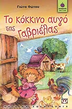 ΤΟ ΚΟΚΚΙΝΟ ΑΥΓΟ ΤΗΣ ΓΑΒΡΙΕΛΑΣ - ΦΩΤΟΥ ΓΙΩΤΑ - Βιβλιοπωλείο Πολιτεία