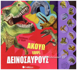ΑΚΟΥΩ ΤΟΥΣ ΔΕΙΝΟΣΑΥΡΟΥΣ // ΑΠΙΘΑΝΟΙ ΗΧΟΙ - Βιβλιοπωλείο Πολιτεία