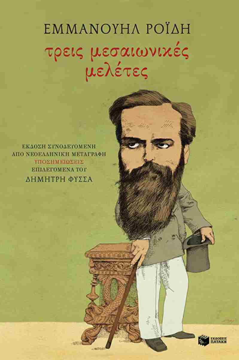 Τρεις Μεσαιωνικες Μελετες - Ροιδης Εμμανουηλ - Βιβλιοπωλείο Πολιτεία